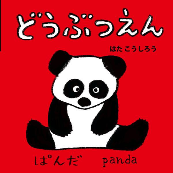 出版社名：ポプラ社著者名：はたこうしろう、下薫シリーズ名：ＮＥＷあかちゃんミニえほん発行年月：2025年08月キーワード：ドウブツエン、ハタ,コウシロウ、シモ,カオル
