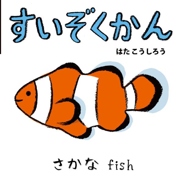 出版社名：ポプラ社著者名：はたこうしろう、下薫シリーズ名：ＮＥＷあかちゃんミニえほん発行年月：2025年08月キーワード：スイゾクカン、ハタ,コウシロウ、シモ,カオル