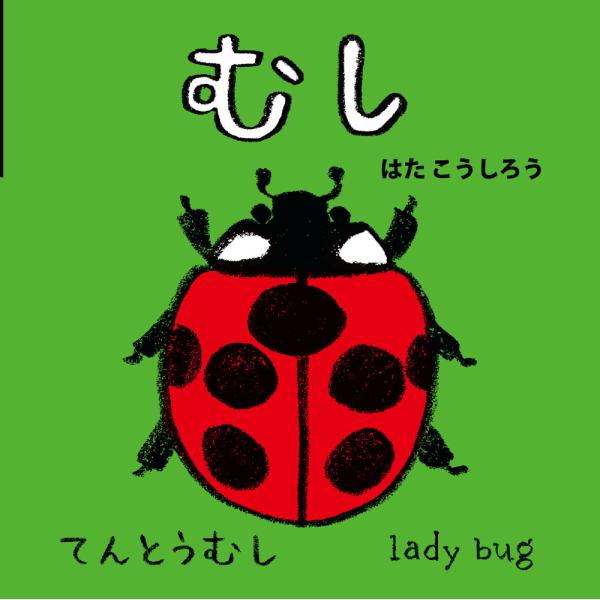 出版社名：ポプラ社著者名：はたこうしろう、下薫シリーズ名：ＮＥＷあかちゃんミニえほん発行年月：2025年08月キーワード：ムシ、ハタ,コウシロウ、シモ,カオル
