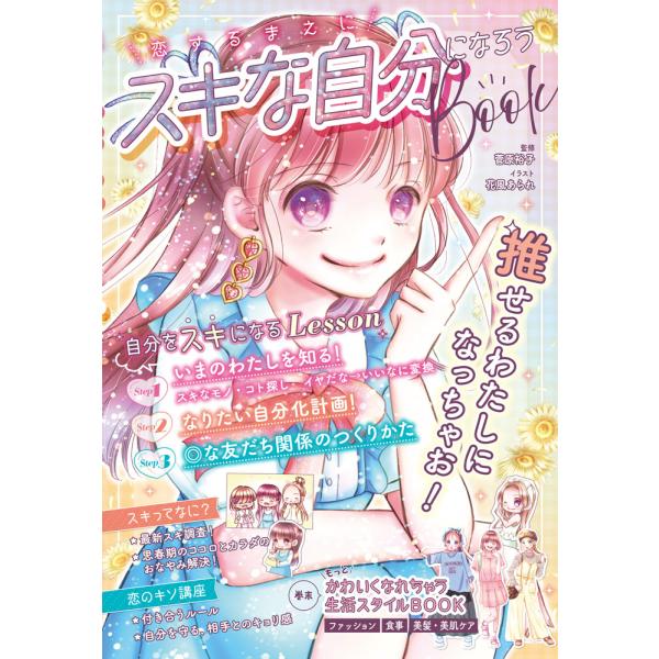 出版社名：ポプラ社著者名：菅原裕子、花風あられ発行年月：2025年09月キーワード：コイスルマエ ニ スキナ ジブン ニ ナロウ ブック、スガワラ,ユウコ、ハナカゼ,アラレ