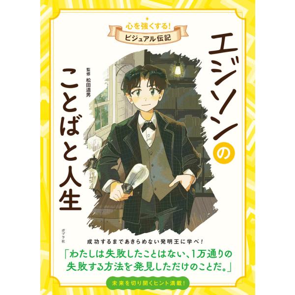 出版社名：ポプラ社著者名：松田道男シリーズ名：心を強くする！ビジュアル伝記発行年月：2026年01月キーワード：エジソン ノ コトバ ト ジンセイ、マツダ,ミチオ
