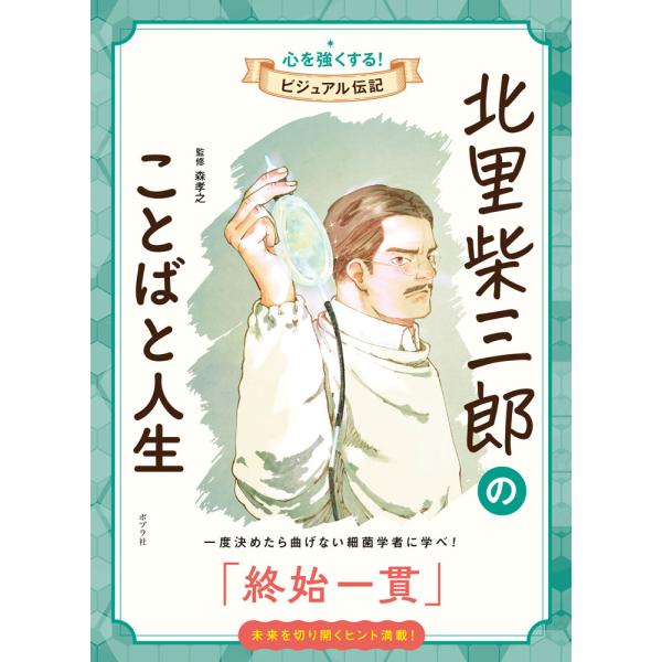 出版社名：ポプラ社著者名：森孝之シリーズ名：心を強くする！ビジュアル伝記発行年月：2026年04月キーワード：キタサト シバサブロウ ノ コトバ ト ジンセイ、モリ,タカユキ