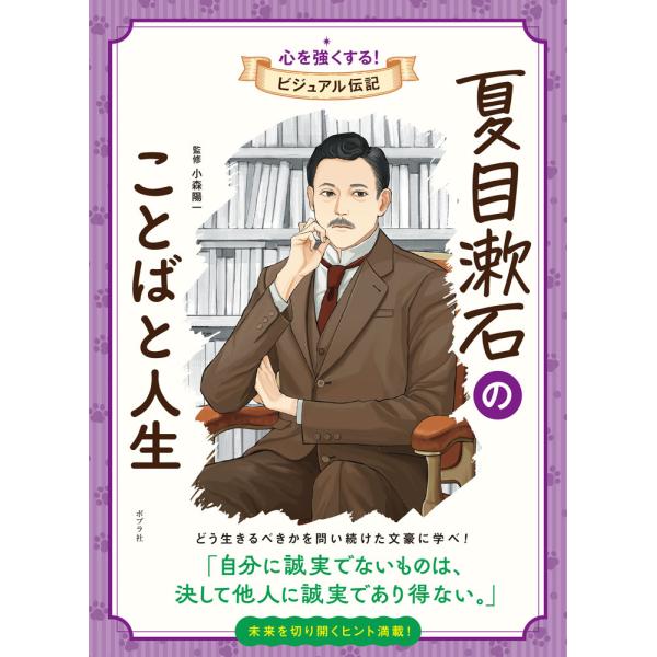 出版社名：ポプラ社著者名：小森陽一（国文学）シリーズ名：心を強くする！ビジュアル伝記発行年月：2026年04月キーワード：ナツメ ソウセキ ノ コトバ ト ジンセイ、コモリ,ヨウイチ