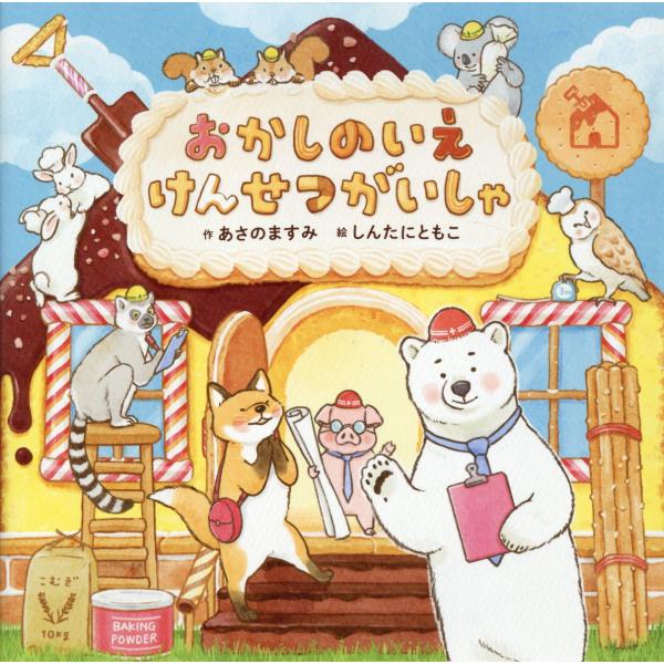 出版社名：ポプラ社著者名：あさのますみ、しんたにともこ発行年月：2025年10月キーワード：オカシ ノ イエ ケンセツ ガイシャ、アサノ,マスミ、シンタニ,トモコ