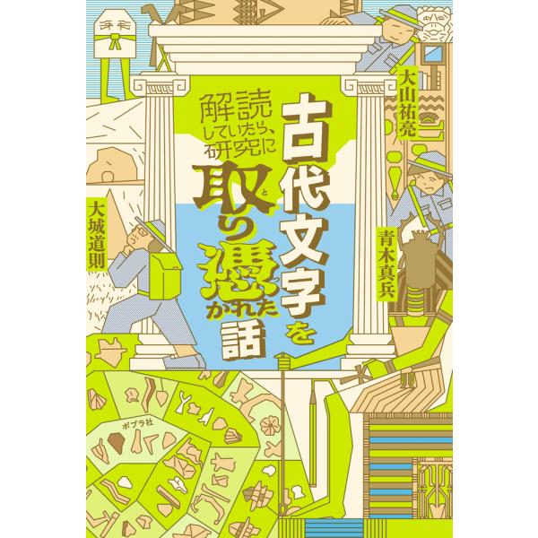 出版社名：ポプラ社著者名：大城道則、青木真兵、大山祐亮発行年月：2025年11月キーワード：コダイ モジ オ カイドク シテイタラ ケンキュウ ニ トリツカレタ ハナシ、オオシロ,ミチノリ、アオキ,シンペイ、オオヤマ,ユウスケ