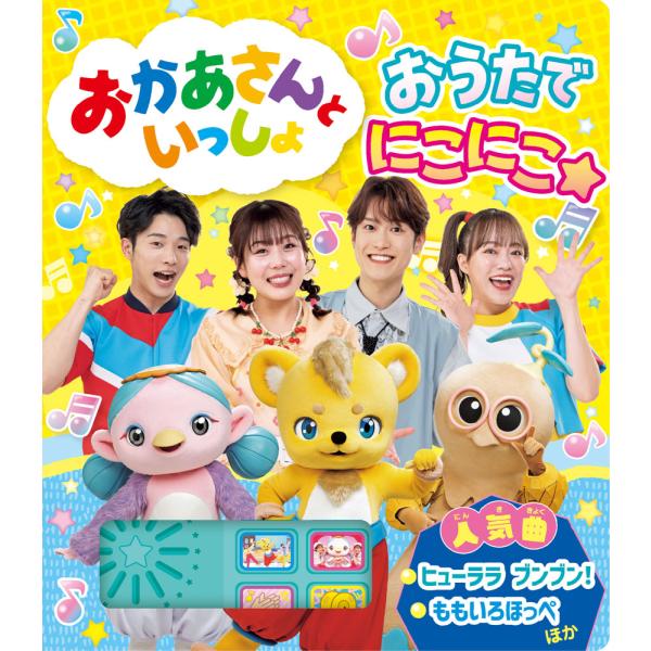 出版社名：ポプラ社発行年月：2025年11月キーワード：オカアサン ト イッショ オウタ デ ニコニコ