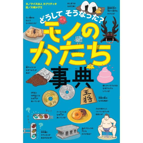 出版社名：ポプラ社著者名：クイズ法人カプリティオ、大崎メグミシリーズ名：びっくり事典発行年月：2026年02月キーワード：ドウシテ ソウナッタ モノ ノ カタチ ジテン、クイズ ホウジン カプリティオ、オオサキ,メグミ