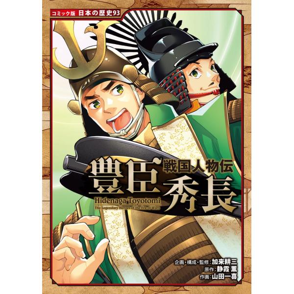 出版社名：ポプラ社著者名：加来耕三、静霞薫、山田一喜シリーズ名：コミック版日本の歴史発行年月：2026年01月キーワード：トヨトミ ヒデナガ、カク,コウゾウ、シズカ,カオル、ヤマダ,ヒトツキ