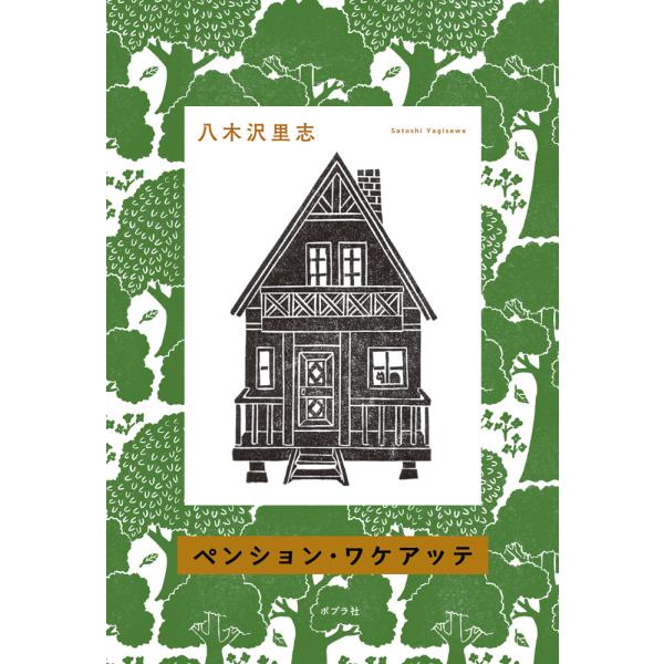 出版社名：ポプラ社著者名：八木沢里志発行年月：2026年02月キーワード：ペンション ワケアッテ、ヤギサワ,サトシ