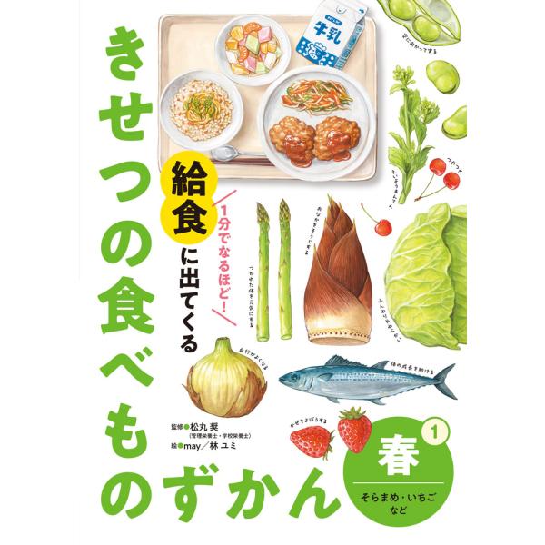 出版社名：ポプラ社著者名：松丸奨、ｍａｙ、林ユミシリーズ名：１分でなるほど！給食に出てくるきせつの食べものずかん発行年月：2026年04月キーワード：ハル ソラマメ イチゴ ナド、マツマル,ススム、メイ、ハヤシ,ユミ