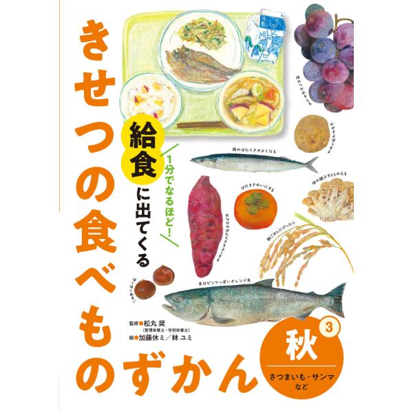 出版社名：ポプラ社著者名：松丸奨、加藤休ミ、林ユミシリーズ名：１分でなるほど！給食に出てくるきせつの食べものずかん発行年月：2026年04月キーワード：アキ サツマイモ サンマ ナド、マツマル,ススム、カトウ,ヤスミ、ハヤシ,ユミ