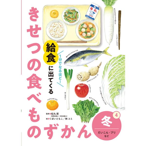 出版社名：ポプラ社著者名：松丸奨、くぼいともこ、林ユミシリーズ名：１分でなるほど！給食に出てくるきせつの食べものずかん発行年月：2026年04月キーワード：フユ ダイコン ブリ ナド、マツマル,ススム、クボイ,トモコ、ハヤシ,ユミ