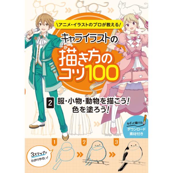 出版社名：ポプラ社シリーズ名：アニメ・イラストのプロが教える　キャライラストの描き方のコツ１００発行年月：2026年04月キーワード：フク コモノ ドウブツ オ カコウ イロ オ ヌロウ