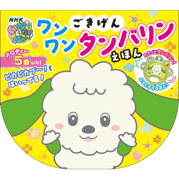 出版社名：ポプラ社シリーズ名：［バラエティ］　おととあそぼうシリーズ　５２発行年月：2026年03月キーワード：ゴキゲン ワンワン タンバリン エホン