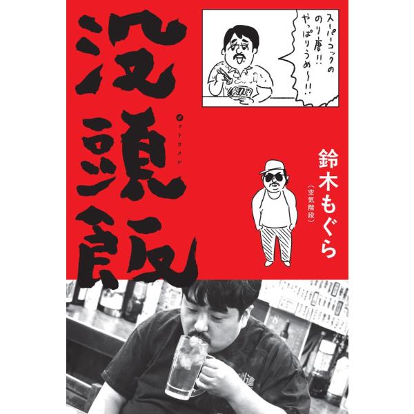 出版社名：ポプラ社著者名：鈴木もぐら発行年月：2026年03月キーワード：ボットウメシ、スズキ,モグラ