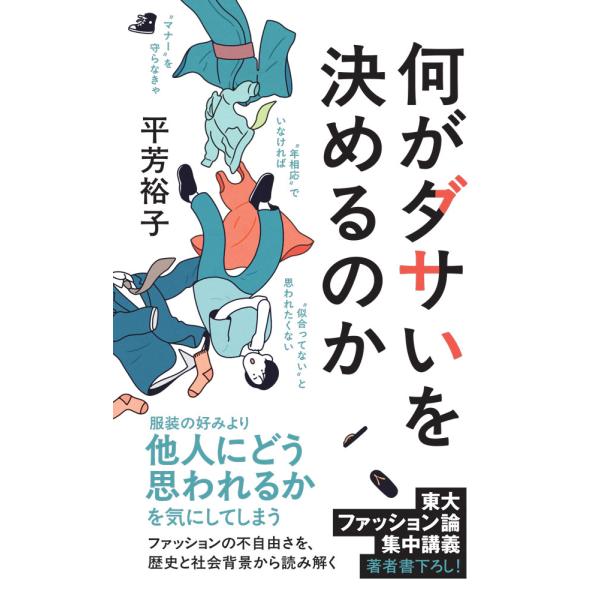 出版社名：ポプラ社著者名：平芳裕子シリーズ名：ポプラ新書発行年月：2026年04月キーワード：ナニ ガ ダサイ オ キメルノカ、ヒラヨシ,ヒロコ