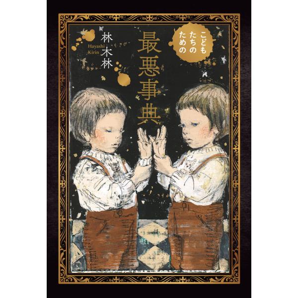 出版社名：ポプラ社著者名：林木林、酒井駒子発行年月：2026年05月キーワード：コドモタチ ノ タメノ サイアク ジテン、ハヤシ,キリン、サカイ,コマコ