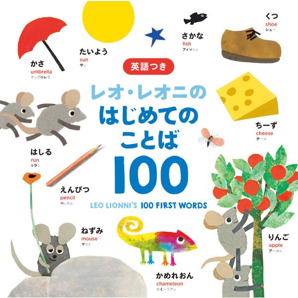 出版社名：ポプラ社著者名：下薫発行年月：2026年07月キーワード：レオレオニ ノ ハジメテ ノ コトバ 100、シモ,カオル