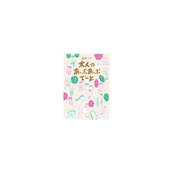 出版社名：ポプラ社著者名：益田ミリ発行年月：2026年09月キーワード：オトナ ノ アップ アップ デート、マスダ,ミリ