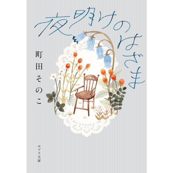 出版社名：ポプラ社著者名：町田そのこシリーズ名：ポプラ文庫発行年月：2026年08月キーワード：ヨアケ ノ ハザマ、マチダ,ソノコ