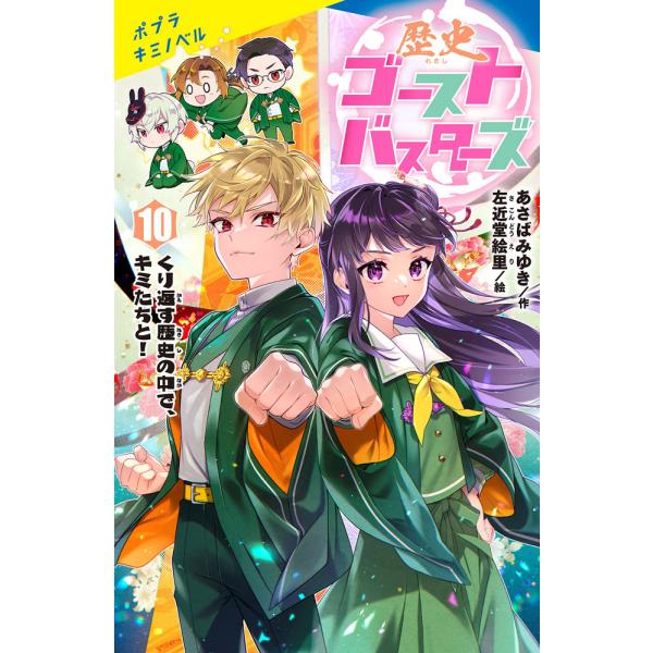 出版社名：ポプラ社著者名：あさばみゆき、左近堂絵里シリーズ名：［バラエティ］　ポプラキミノベル　創作　あー０３ー１１発行年月：2025年08月版：特装版キーワード：レキシ ゴースト バスターズ、アサバ,ミユキ、サコンドウ,エリ