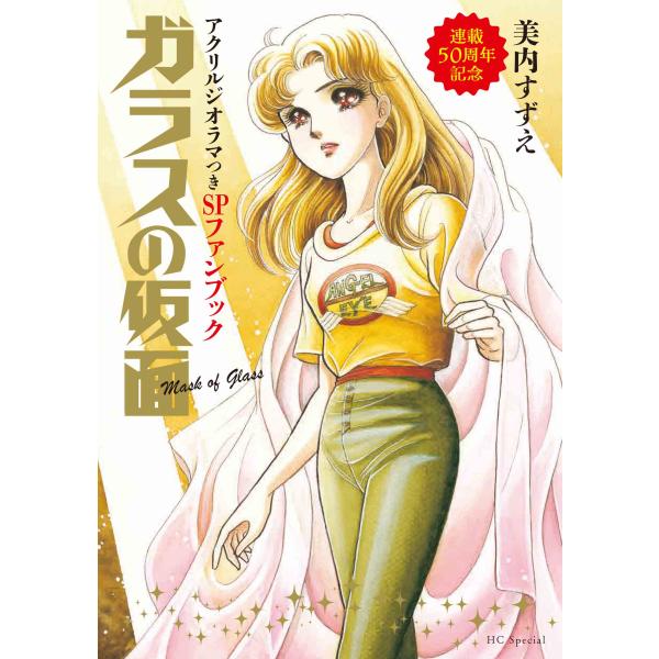 出版社名：白泉社著者名：美内すずえシリーズ名：［バラエティ］発行年月：2025年12月キーワード：ガラス ノ カメン レンサイ ゴジュッシュウネン キネン アクリル ジオラマツキ スペシャル ファン ブック、ミウチ,スズエ