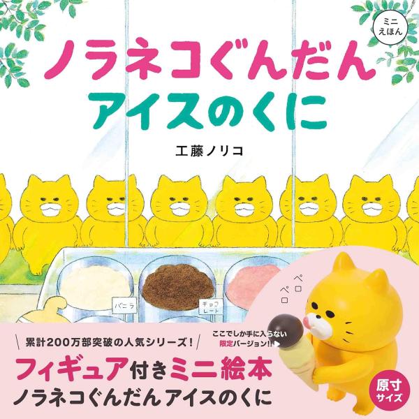 出版社名：白泉社著者名：工藤ノリコシリーズ名：［バラエティ］発行年月：2021年03月キーワード：フィギュアツキ ミニ エホン ノラネコ グンダン アイス ノ クニ、クドウ,ノリコ