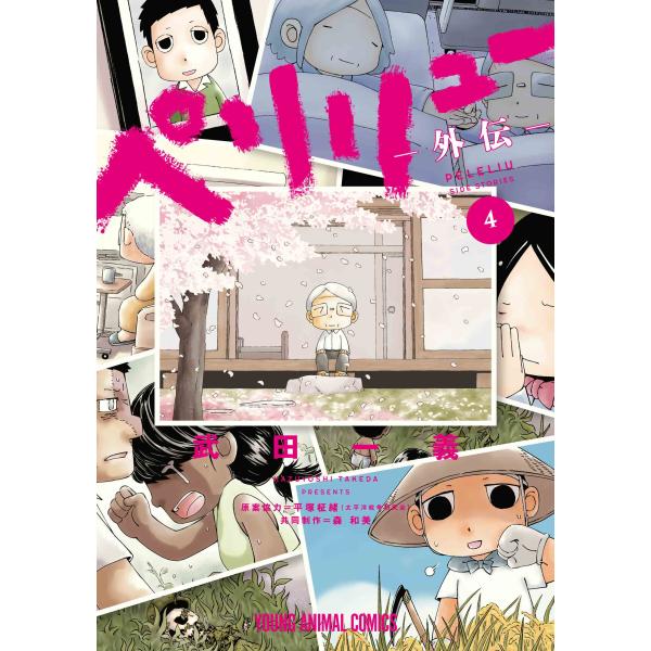 出版社名：白泉社著者名：武田一義、平塚柾緒シリーズ名：ヤングアニマルコミックス発行年月：2025年07月キーワード：ペリリュー ガイデン、タケダ,カズヨシ、ヒラツカ,マサオ