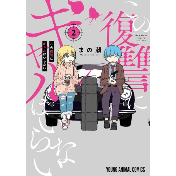 出版社名：白泉社著者名：まの瀬シリーズ名：ヤングアニマルコミックス発行年月：2023年07月キーワード：コノ フクシュウ ニ ギャル ワ イラナイ、マノセ