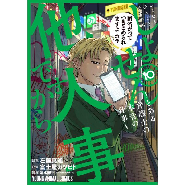 出版社名：白泉社著者名：富士屋カツヒト、左藤真通、清水陽平シリーズ名：ヤングアニマルコミックス発行年月：2025年12月キーワード：ショセン ヒトゴトデスカラ トアル ベンゴシ ノ ホンネ ノ シゴト、フジヤ,カツヒト、サトウ,マサミチ、シ...