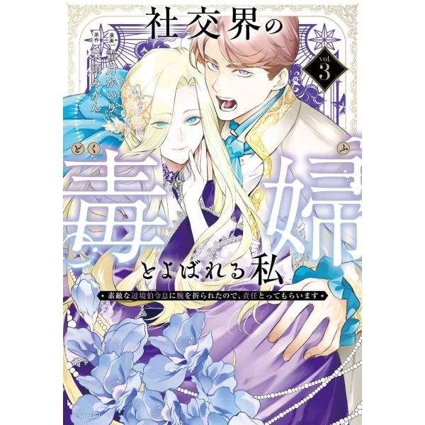 出版社名：白泉社著者名：霜月かいり、来須みかんシリーズ名：花とゆめコミックススペシャル発行年月：2026年05月キーワード：シャコウカイ ノ ドクフ ト ヨバレル ワタシ、シモツキ,カイリ、クルス,ミカン