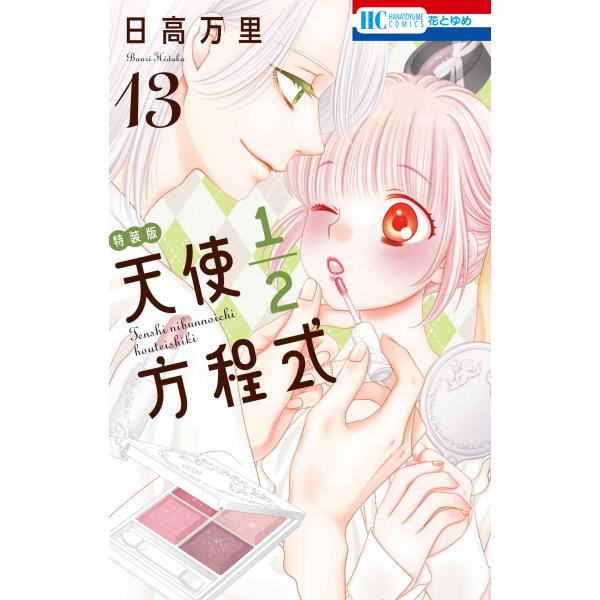 出版社名：白泉社著者名：日高万里シリーズ名：花とゆめコミックス発行年月：2026年06月版：特装版キーワード：テンシ ニブンノイチ ホウテイシキ、ヒダカ,バンリ