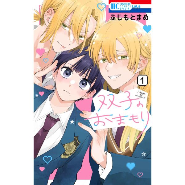 出版社名：白泉社著者名：ふじもとまめシリーズ名：花とゆめコミックススペシャル　ＬａＬａ発行年月：2026年06月キーワード：フタゴ ノ オマモリ、フジモト,マメ