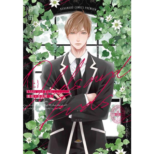 出版社名：白泉社著者名：暮田マキネシリーズ名：花丸コミックス・プレミアム発行年月：2024年08月キーワード：オッズ アンド エンズ ミナイ カケル ナラサキ、クレタ,マキネ