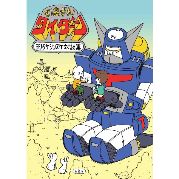 出版社名：白泉社著者名：ヨシタケシンスケシリーズ名：ＭＯＥ　ＢＯＯＫＳ発行年月：2023年07月キーワード：モリアガレ タイダーン ヨシタケ シンスケ タイダンシュウ、ヨシタケ,シンスケ