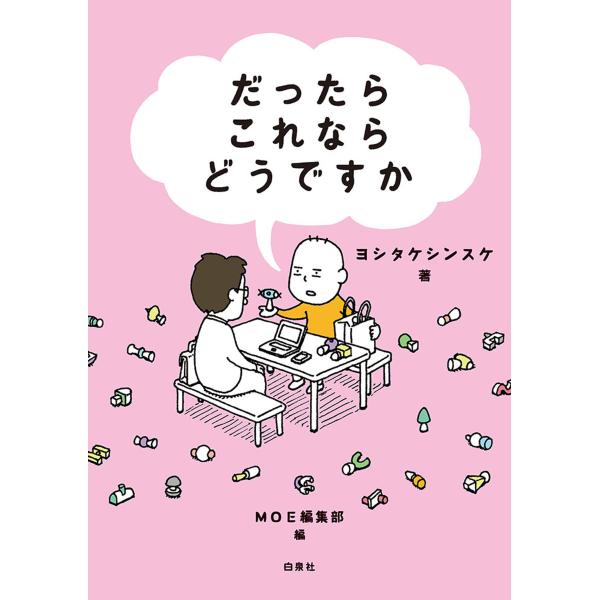 出版社名：白泉社著者名：ヨシタケシンスケ、ＭＯＥ編集部シリーズ名：ＭＯＥ　ＢＯＯＫＳ発行年月：2025年05月キーワード：ダッタラ コレナラ ドウデスカ、ヨシタケ,シンスケ、モエ ヘンシュウブ