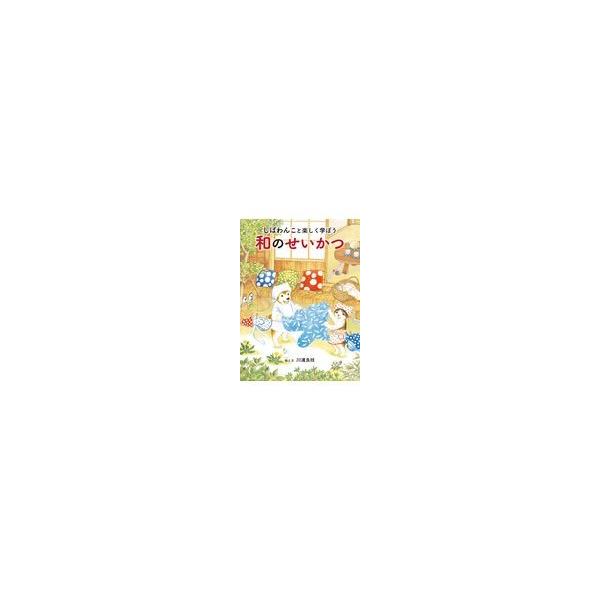 出版社名：白泉社著者名：川浦良枝発行年月：2018年12月キーワード：シバ ワンコ ト タノシク マナボウ ワ ノ セイカツ、カワウラ,ヨシエ