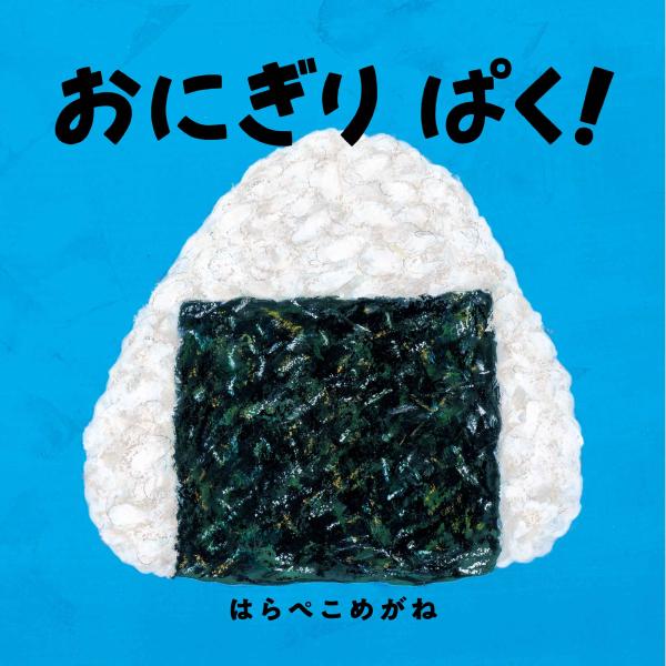 出版社名：白泉社著者名：はらぺこめがねシリーズ名：コドモエのえほん発行年月：2025年05月キーワード：オニギリ パク、ハラペコ メガネ