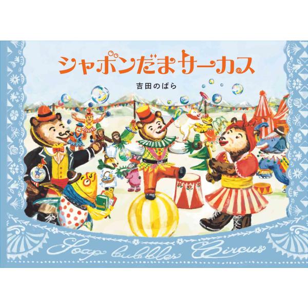 出版社名：白泉社著者名：吉田のばらシリーズ名：ＭＯＥのえほん発行年月：2026年01月キーワード：シャボンダマ サーカス、ヨシダ,ノバラ