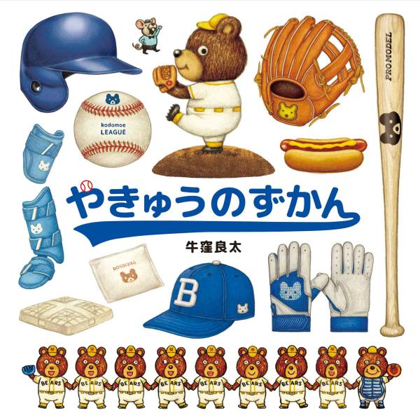 出版社名：白泉社著者名：牛窪良太シリーズ名：コドモエのえほん発行年月：2026年03月キーワード：ヤキュウ ノ ズカン、ウシクボ,リョウタ