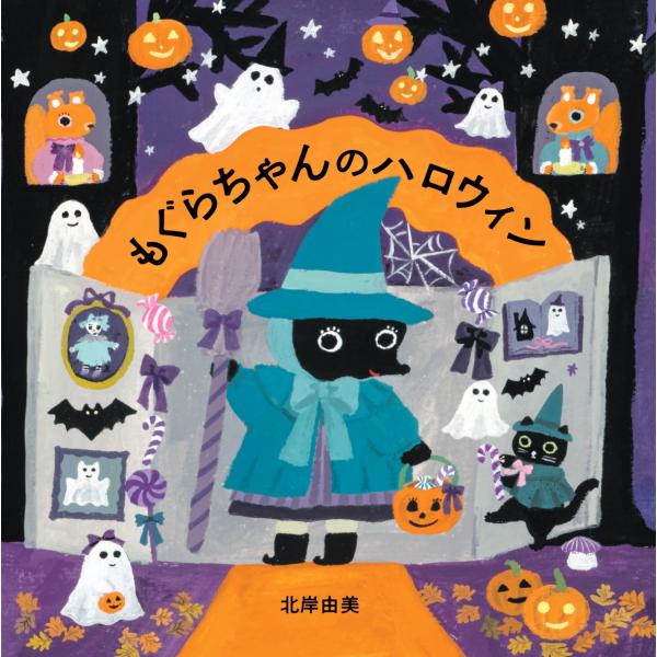 出版社名：白泉社著者名：北岸由美シリーズ名：ＭＯＥのえほん発行年月：2026年09月キーワード：モグラチャン ノ ハロウィン、キタギシ,ユミ