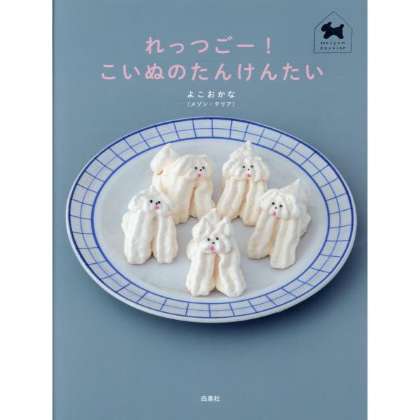 出版社名：白泉社著者名：よこおかなシリーズ名：ＭＯＥのえほん発行年月：2026年10月キーワード：レッツゴー コイヌ ノ タンケンタイ、ヨコオ,カナ