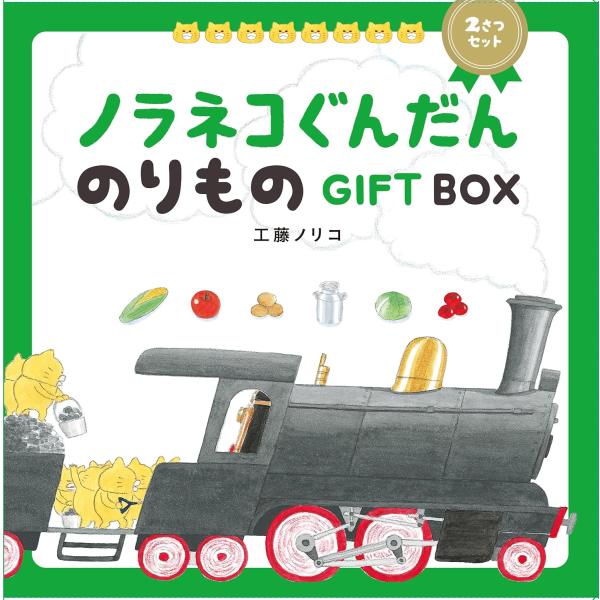 出版社名：白泉社著者名：工藤ノリコ発行年月：2016年11月キーワード：ノラネコ グンダン ノリモノ ギフト ボックス*ノラネコ グンダン ノリモノ GIFT BOX、クドウ,ノリコ