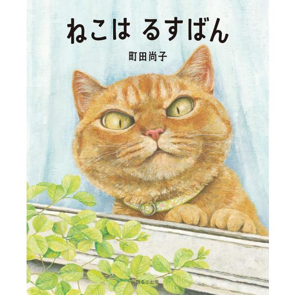 出版社名：ほるぷ出版著者名：町田尚子発行年月：2020年09月キーワード：ネコ ワ ルスバン、マチダ,ナオコ