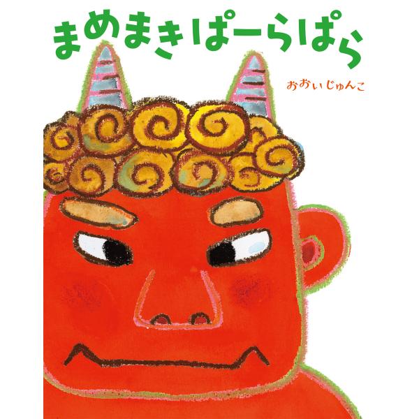 出版社名：ほるぷ出版著者名：おおいじゅんこ発行年月：2024年12月キーワード：マメマキ パーラパラ、オオイ,ジュンコ