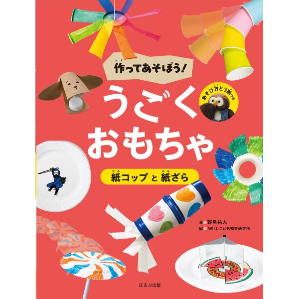 出版社名：ほるぷ出版著者名：野呂祐人、ＷＩＬＬこども知育研究所シリーズ名：作ってあそぼう！うごくおもちゃ発行年月：2025年12月キーワード：カミ コップ ト カミ ザラ、ノロ,ユウト、ウィル コドモ チイク ケンキュウジョ