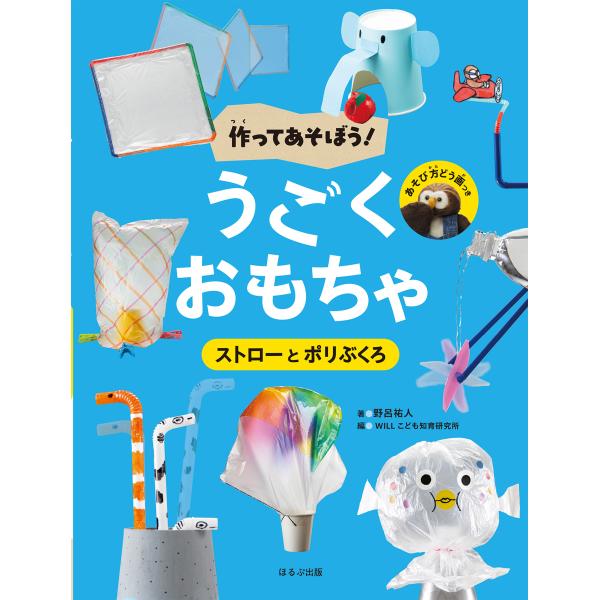 出版社名：ほるぷ出版著者名：野呂祐人、ＷＩＬＬこども知育研究所シリーズ名：作ってあそぼう！うごくおもちゃ発行年月：2026年01月キーワード：ストロー ト ポリブクロ、ノロ,ユウト、ウィル コドモ チイク ケンキュウジョ