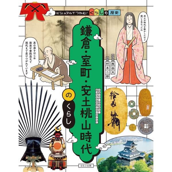 出版社名：ほるぷ出版著者名：西谷大、村木二郎、白井匠シリーズ名：ビジュアルでつかむ！くらしの歴史発行年月：2026年03月キーワード：カマクラ ムロマチ アズチ モモヤマ ジダイ ノ クラシ、ニシタニ,マサル、ムラキ,ジロウ、シライ,タクミ