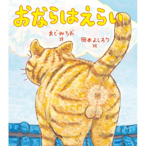出版社名：ほるぷ出版著者名：まど・みちお、岡本よしろう発行年月：2026年05月キーワード：オナラ ワ エライ、マド,ミチオ、オカモト,ヨシロウ