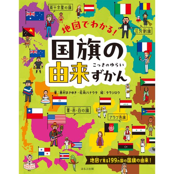 出版社名：ほるぷ出版著者名：西村まさゆき、タラジロウ、北向ハナウタ発行年月：2026年07月キーワード：チズ デ ワカル コッキ ノ ユライ ズカン、ニシムラ,マサユキ、タラジロウ、キタムキ,ハナウタ